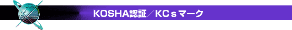 KOSHA認証／KCsマーク | 日本アスコ株式会社